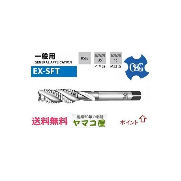 OSG STD EX-SFT M2x0.4 オーエスジー 18021 在庫 A スタンダード 高バナジウム ハイス HSSE スパイラル タップ 一般用 ねじの種類 M