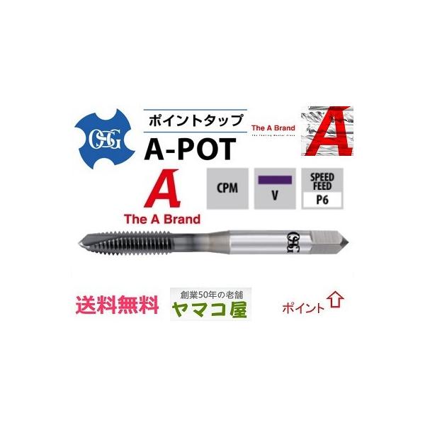 OSG STD A-POT M6×1 オーエスジー 8325097 スタンダード コーティング CPM 粉末 ハイス 一般用 A − ポイント タップ M6 x 1 ねじの種類 M