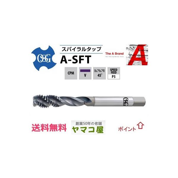 OSG STD A-SFT M5×0.8 オーエスジー 8325290 スタンダード コーティング CPM 粉末 ハイス 一般用 A − スパイラル タップ M5 x 0.8 ねじの種類 M