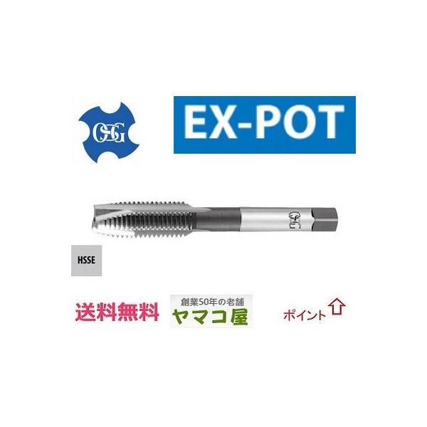 OSG STD EX-POT M5x0.8 オーエスジー 15401 タップ A 在庫 スタンダード  ポイント タップ 高バナジウム ハイス HSSE 一般用 ねじの種類 M