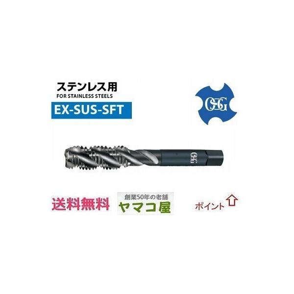 OSG STD EX-SUS-SFT M5x0.8 オーエスジー 15120 在庫 A スタンダード ステンレス用 スパイラル タップ 一般用 M5 x 0.8 ねじの種類 M
