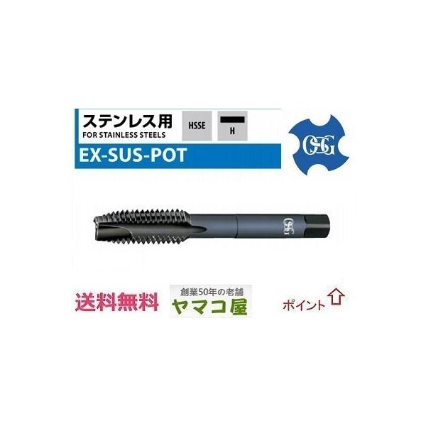 OSG STD EX-SUS-POT M5x0.8 オーエスジー 14135 在庫 A スタンダード ステンレス用 ポイント タップ 一般用 M5 x 0.8 ねじの種類 M