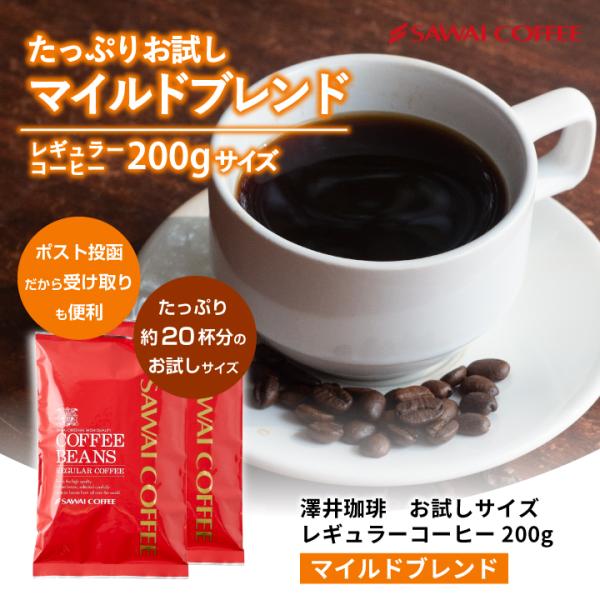 【内容】レギュラーコーヒー・マイルドブレンド　200g【配送方法】追跡ゆうメール【備考】・追跡ゆうメール発送の為、同梱できません。・追跡ゆうメール発送の為、コンビニ決済・代金引換決済はご利用頂けません。・追跡ゆうメール発送の為、日時のご指定...