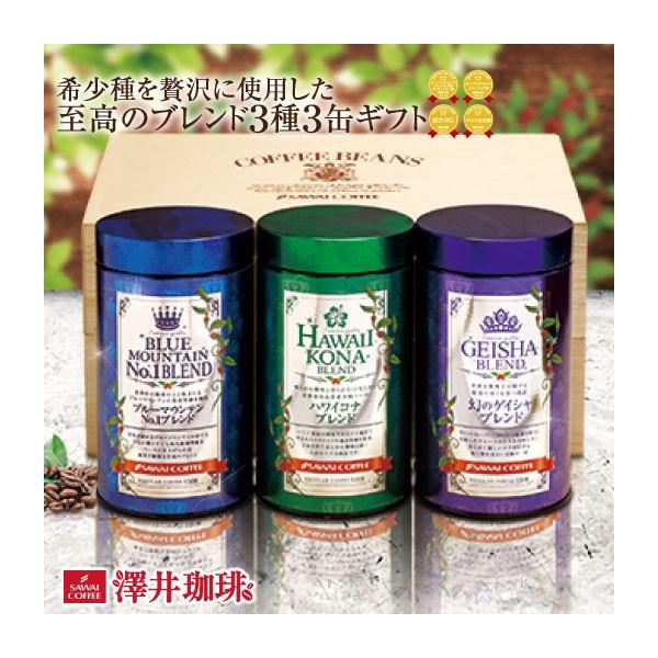 コーヒーギフト ブルーマウンテン ハワイコナ ゲイシャ 希少豆 プレゼント 贈り物 誕生日 母の日 父の日 内祝い 結婚祝い 退職祝い クリスマス バレンタイン レギュラーコーヒー ブレンド 焙煎 コーヒー豆 珈琲 澤井珈琲の至高のコーヒー...