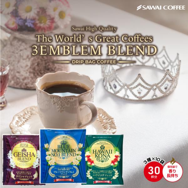 世界中から選び抜いた3つの高級豆を、澤井珈琲の焙煎技術で仕上げた特別なセットです。香り、コク、飲みやすさのバランスに優れ、毎日の珈琲時間が少し贅沢になる商品です。1.3つの「憧れの豆」を一度に楽しめますゲイシャ、ハワイコナ、ブルーマウンテン...