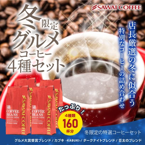 【内容量】 ●レギュラーコーヒー・グルメ大賞受賞ブレンド 400g×1袋・カブキ 400g×1袋・ダークナイトブレンド 400g×1袋・豆太のブレンド 400g×1袋●おからクッキー 7枚入り 1袋（プレーン、珈琲、紅茶味のいずれか１種類）...