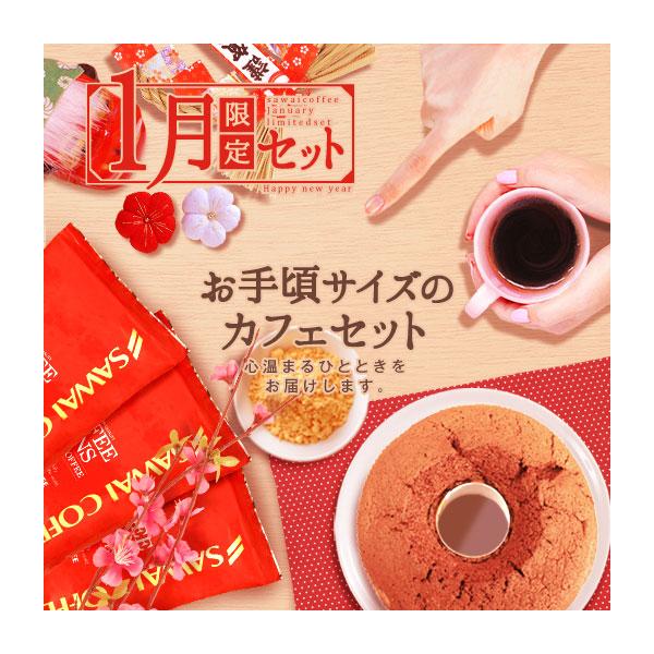 【内容】●ウィンターブレンド         200g×1袋●初夢ブレンド                  200g×1袋●新春ブレンド                  200g×1袋●きなこのシフォンケーキ（直径約12cm×高さ約8c...