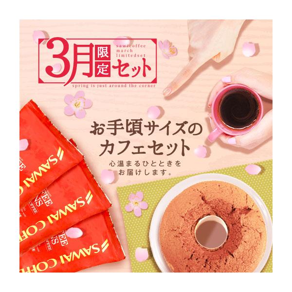 【内容】●スプリングブレンド　200ｇ ●ロマンブレンド　　　　200ｇ ●スペシャルブレンド　200ｇ ●桜の紅茶のシフォンケーキ×１個 （直径12cm×高さ8ｃｍ） ※北海道・沖縄県へのお届けは、 特別送料440円を別途頂戴しております。
