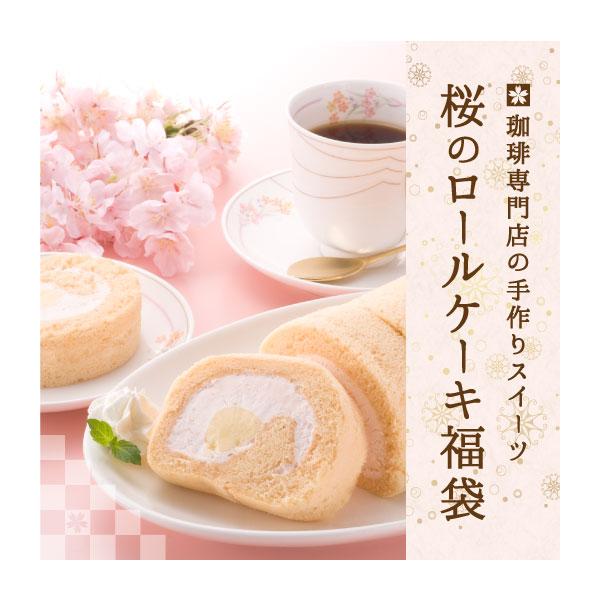 【内容量】 ・桜のロールケーキ　18cm×1本 レギュラーコーヒー ・スプリングブレンド　　　　　400g ・ゴールデンコロンビア　　　　200g ・サントスプリンセス　200g ※北海道・沖縄県へのお届けは、 　特別送料440円を別途頂戴...