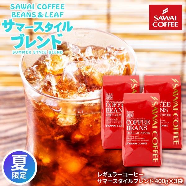 【内容量】 レギュラーコーヒー ・サマースタイルブレンド 400g×3袋 ※北海道・沖縄県へのお届けは、 　特別送料440円を別途頂戴しております。