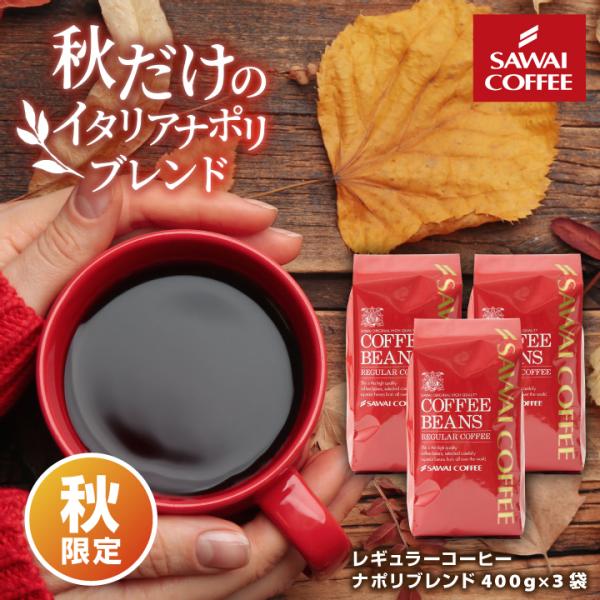 秋限定イタリアナポリ風ブレンド レギュラーコーヒー 400g×3袋 大容量福袋。深煎りフルシティローストで仕上げた深いコクとキレのある味わいが特徴です。ホンデュラス産高級豆をベースに4種類の豆をブレンドし、濃厚でリッチな風味を実現しました。...