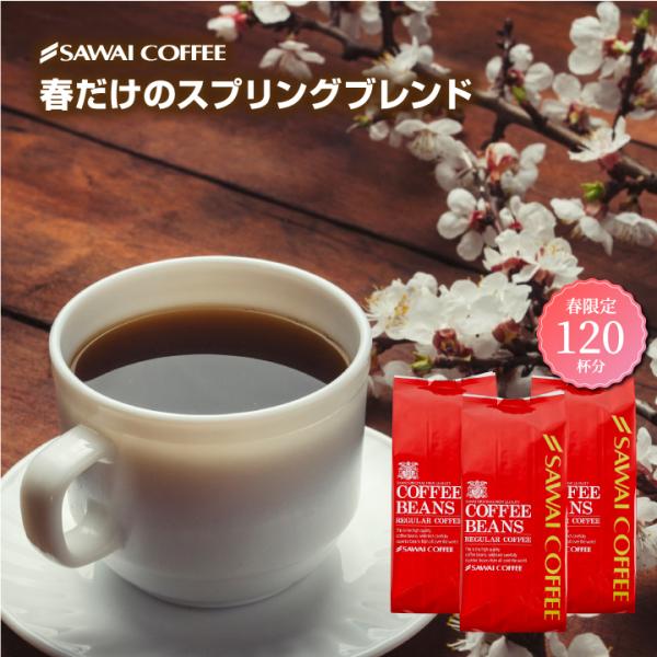 【内容量】 レギュラーコーヒー ・スプリングブレンド400g×3袋 ※北海道・沖縄県へのお届けは、 　特別送料440円を別途頂戴しております。