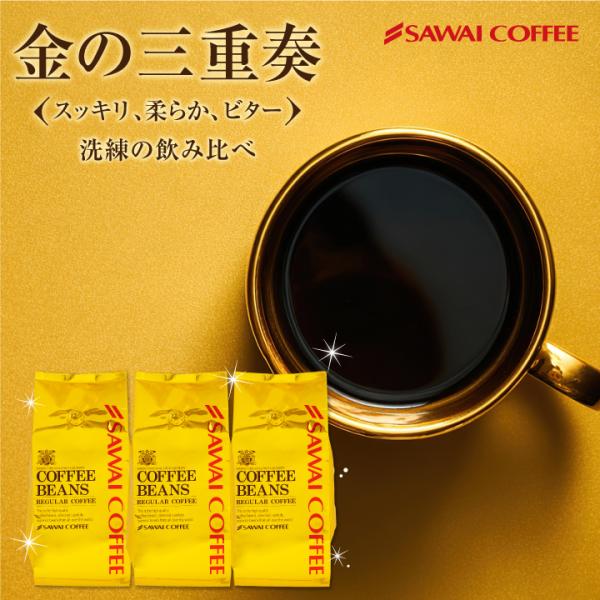 こちらの「金の3種飲み比べ福袋」は、金シリーズのスペシャリティブレンドを3つの味わいで楽しめるセットです。定番人気で香りとコクが際立つ「ソルブレンド」、柑橘系の香りと甘さですっきり柔らかな「オーロブレンド」、深煎りを加え濃厚な香りと深いコク...