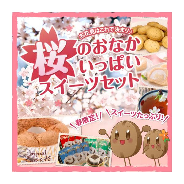【内容】 ●ドリップバッグ ・ライトブレンド　　8g×5袋 ・マイルドブレンド　8g×5袋 ・ビターブレンド　　8g×5袋 ●桜の紅茶シフォンケーキ　12cm×1個●桜の紅茶クッキー　　　　70g×1袋●桜のロールケーキ　　　　18cm×1...