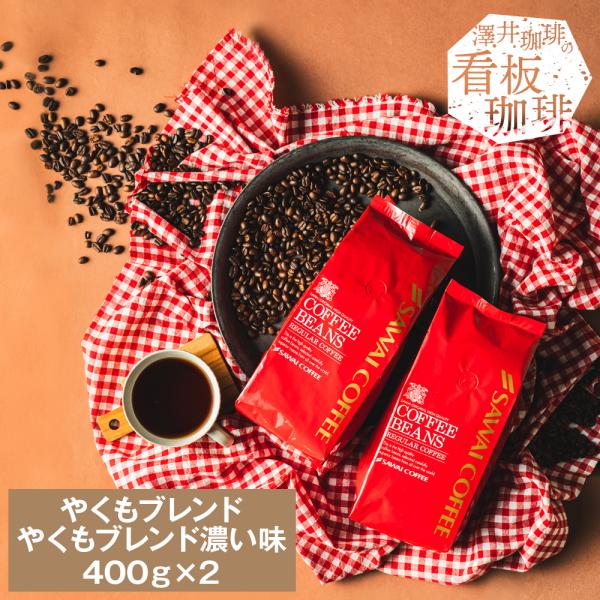 【内容量】 レギュラーコーヒー  ・やくもブレンド　　　　400g×1袋 ・やくもブレンド濃い味　400g×1袋 ※北海道・沖縄県へのお届けは、 　特別送料440円を別途頂戴しております。