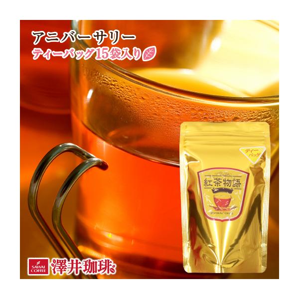 【内容量】 アニバーサリー　ティーバッグ15個入り ※北海道・沖縄県へのお届けは、 　特別送料440円を別途頂戴しております。