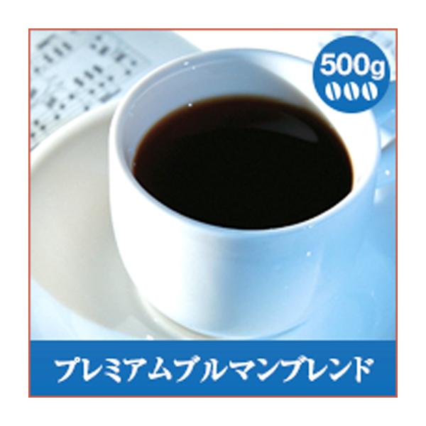 【内容量】レギュラーコーヒー・プレミアムブルマンブレンド 500g※北海道・沖縄県へのお届けは、　特別送料440円を別途頂戴しております。