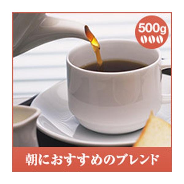レギュラーコーヒー ブレンド 朝におすすめ 500g 大容量 コーヒー豆 粉 まろやか 上品 香ばしい モーニングコーヒー 朝食用 ブラジル産 エチオピア産クセのない上品な味わいが魅力の朝専用ブレンドコーヒーです。苦味や酸味が強すぎず、コー...