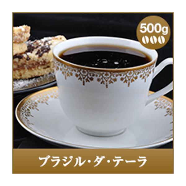 【内容量】 レギュラーコーヒー ・ブラジル　ダ・テーラ農園　500g ※北海道・沖縄県へのお届けは、 　特別送料440円を別途頂戴しております。