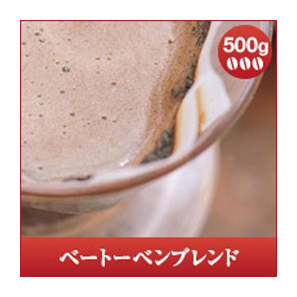 【内容量】 レギュラーコーヒー ・ベートーベンブレンド　500g ※北海道・沖縄県へのお届けは、 　特別送料440円を別途頂戴しております。