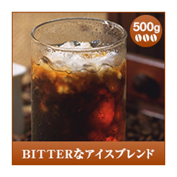 【内容量】 レギュラーコーヒー ・BITTERなアイスブレンド　500g ※北海道・沖縄県へのお届けは、 　特別送料440円を別途頂戴しております。