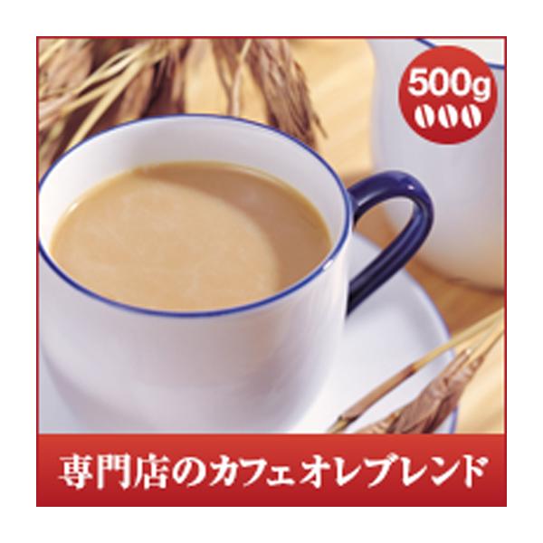 【内容量】 レギュラーコーヒー ・カフェオレブレンド　500g ※北海道・沖縄県へのお届けは、 　特別送料440円を別途頂戴しております。