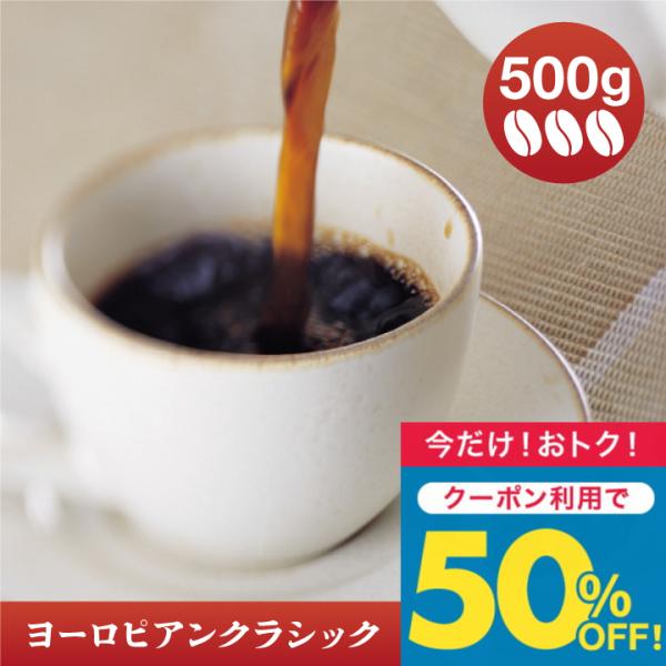 【内容量】 レギュラーコーヒー ・ヨーロピアンクラシック　500g ※北海道・沖縄県へのお届けは、 　特別送料440円を別途頂戴しております。