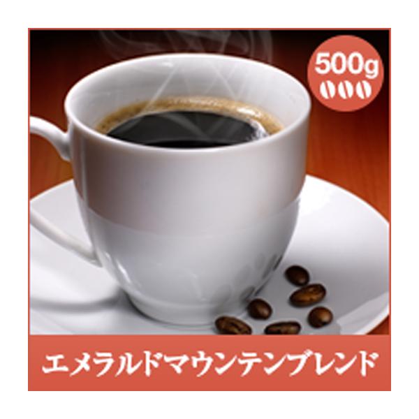 エメラルドマウンテンブレンドは、コロンビア産の特別なコーヒー豆を使用した最高級ブレンドコーヒーです。レギュラーコーヒー500g入りの大容量サイズで、ご家庭用やオフィス用に最適。焙煎したての新鮮な豆をお届けします。深い味わいと豊かな香りが特徴...