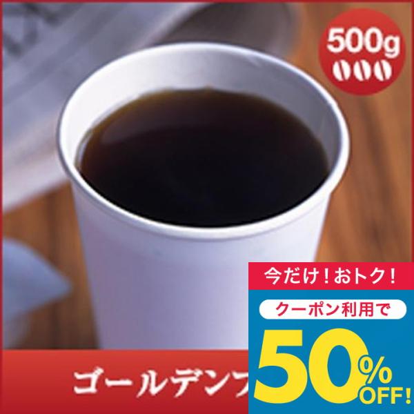 【内容量】 レギュラーコーヒー ・ゴールデンブレンド　500g ※北海道・沖縄県へのお届けは、 　特別送料440円を別途頂戴しております。