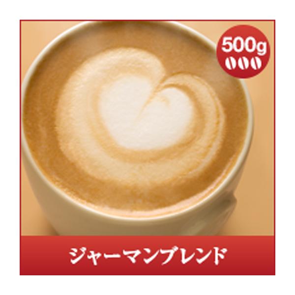 【内容量】 レギュラーコーヒー ・ジャーマンブレンド　500g ※北海道・沖縄県へのお届けは、 　特別送料440円を別途頂戴しております。