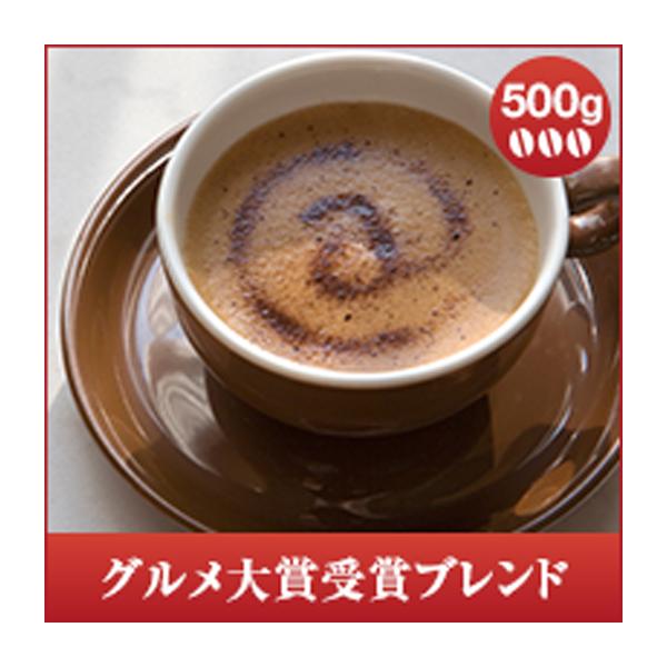 【内容量】 レギュラーコーヒー ・グルメ大賞ブレンド　500g ※北海道・沖縄県へのお届けは、 　特別送料440円を別途頂戴しております。