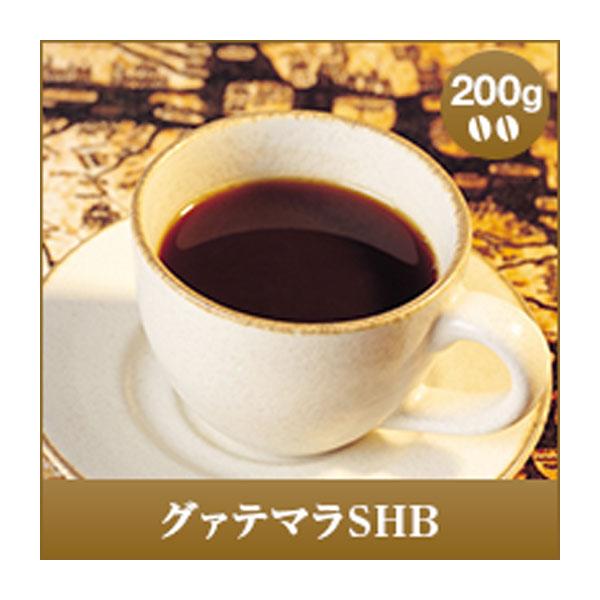 【内容量】レギュラーコーヒー・グァテマラSHB　200g※北海道・沖縄県へのお届けは、　特別送料440円を別途頂戴しております。