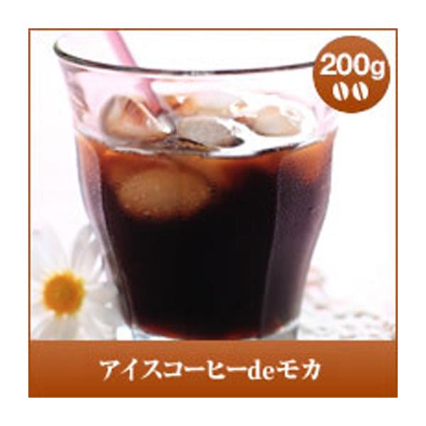 アイスコーヒー モカ 酸味を抑えた レギュラーコーヒー 焙煎したて 200g 女性に人気の甘い香りモカコーヒー特有の甘い香りをそのままに、アイスコーヒーでも楽しめるように酸味を抑えて仕上げた特別なレギュラーコーヒーです。丁寧に焙煎することで...
