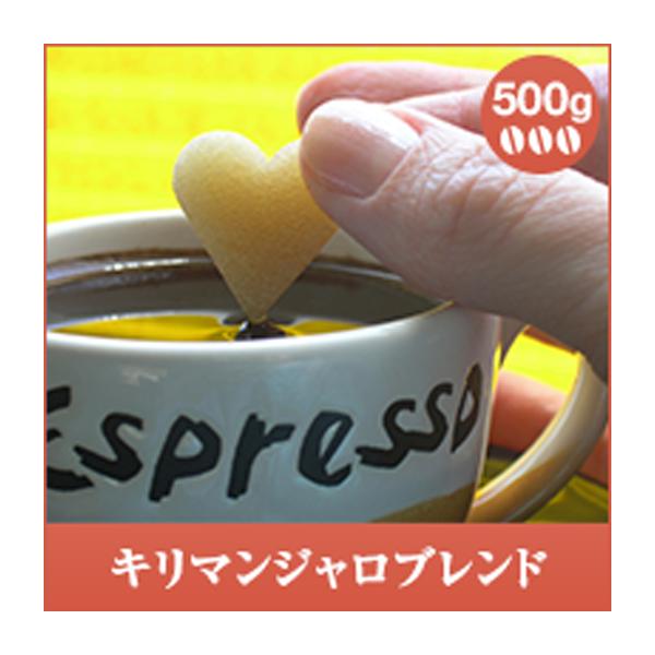 【内容量】 レギュラーコーヒー ・キリマンジャロブレンド　500g ※北海道・沖縄県へのお届けは、 　特別送料440円を別途頂戴しております。