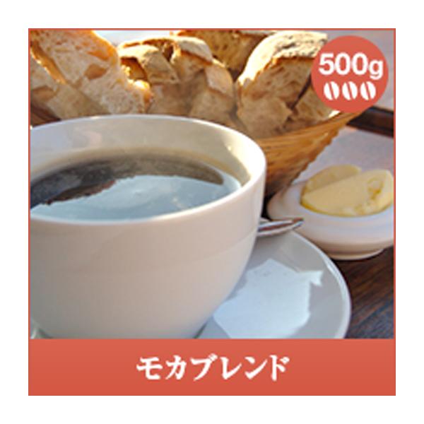 【内容量】 レギュラーコーヒー ・モカブレンド　500g ※北海道・沖縄県へのお届けは、 　特別送料440円を別途頂戴しております。