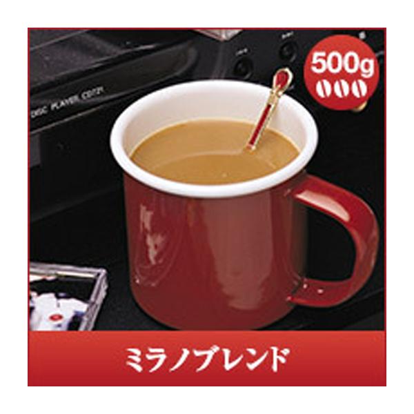 【内容量】 レギュラーコーヒー ・ミラノブレンド　500g ※北海道・沖縄県へのお届けは、 　特別送料440円を別途頂戴しております。