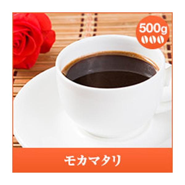 【内容量】 レギュラーコーヒー ・モカマタリ　500g
