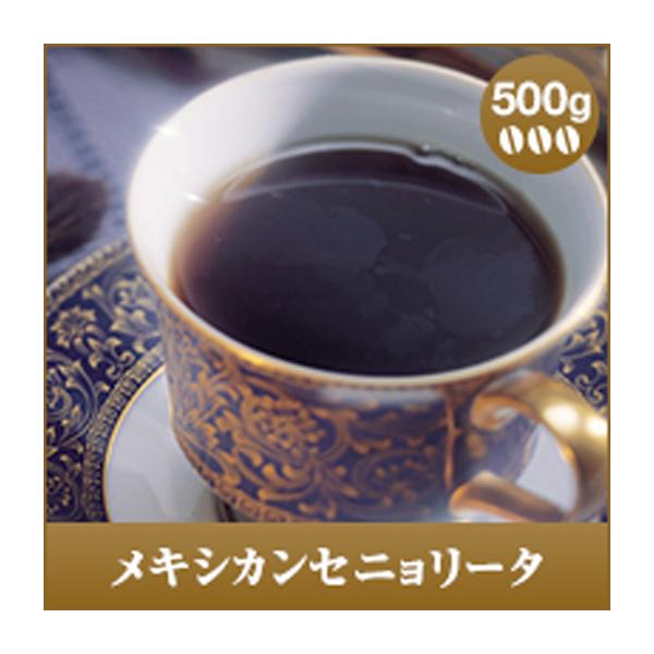 【内容量】 レギュラーコーヒー ・情熱のメキシカン・セニョリータ　500g ※北海道・沖縄県へのお届けは、 　特別送料440円を別途頂戴しております。