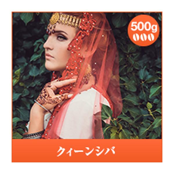 【内容量】 レギュラーコーヒー ・クイーンシバ　500g ※北海道・沖縄県へのお届けは、 　特別送料440円を別途頂戴しております。