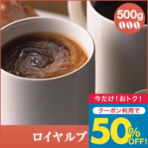 【内容量】 レギュラーコーヒー ・ロイヤルブレンド　500g ※北海道・沖縄県へのお届けは、 　特別送料440円を別途頂戴しております。
