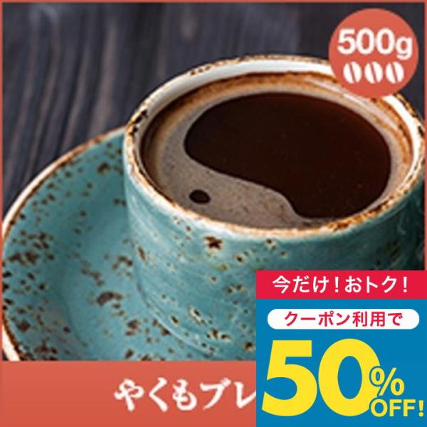 【内容量】 レギュラーコーヒー ・やくもブレンド　500g ※北海道・沖縄県へのお届けは、 　特別送料440円を別途頂戴しております。