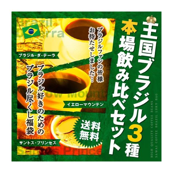 【内容量】 レギュラーコーヒー ・ブラジル ダ・テーラ農園 400g×1袋 ・イエローマウンテン 400g×1袋 ・サントス・プリンセス 400g×1袋 ※北海道・沖縄県へのお届けは、 　特別送料440円を別途頂戴しております。