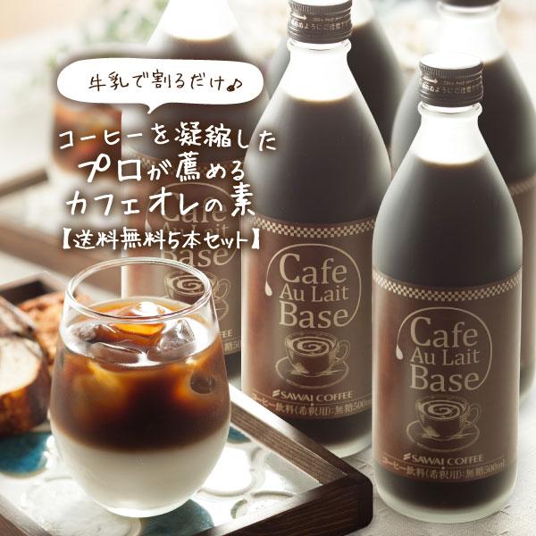 【内容量】 カフェオレベース 500ｍl(無糖) ×5本 ※北海道・沖縄県へのお届けは、 　特別送料440円を別途頂戴しております。