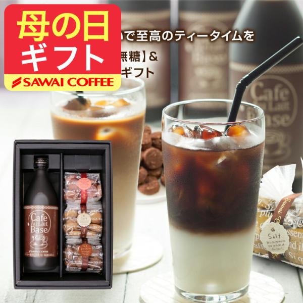 カフェオレベース ギフト 手作りクッキー セット コーヒー ギフトセット プレゼント 無糖 希釈用 カフェオレ ベース スイーツ 焼き菓子 クッキー 詰め合わせ 贈り物 内祝い 誕生日 結婚祝い 退職祝い 母の日 父の日パティシエが一枚一枚...