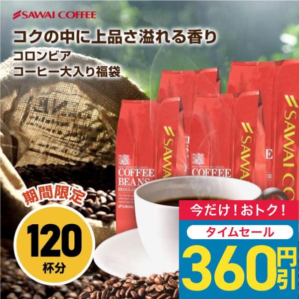 コロンビア産コーヒー豆の飲み比べセット。大容量1.2kgで120杯分楽しめるお得な福袋です。レギュラーコーヒー粉または豆のままでお届け。ゴールデンコロンビアは中強煎りハイローストで、芳醇な甘みと優しい苦み、豊かなコクが特徴。太平洋とカリブ海...