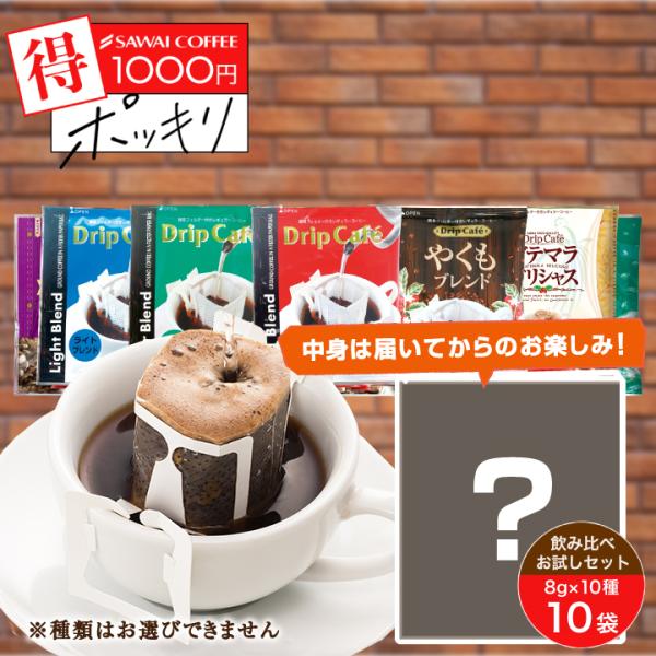 お湯をそそぐだけで本格コーヒーを楽しめる、便利で新鮮なドリップバッグセット。10種類の味がランダムに入っていて、毎日のコーヒー時間がもっと楽しくなるように作られています。1.10種類入りで自分の好きな味が見つかる10種類のコーヒーがランダム...