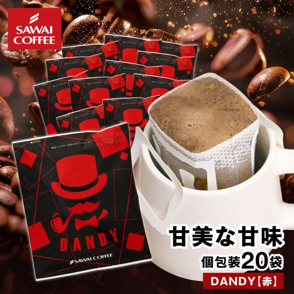 【内容量】●ドリップバッグコーヒー・DANDY 赤 13g×20袋※北海道・沖縄県へのお届けは、特別送料440円を別途頂戴しております。