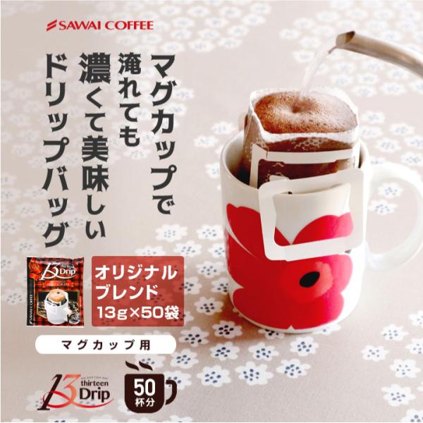 マグカップ専用ドリップコーヒー13Dripオリジナルブレンド50杯分。大容量ドリップバッグコーヒーで、13gのたっぷりコーヒー粉を使用し濃い味を実現。マグカップいっぱいでもしっかりした味わいが楽しめます。ブラジルコーヒーベースのブレンドで、...