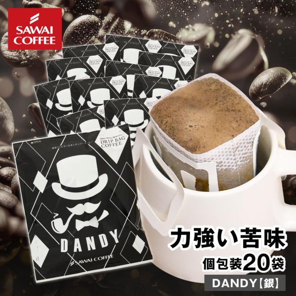 【内容量】●ドリップバッグコーヒー・DANDY 銀 13g×20袋※北海道・沖縄県へのお届けは、特別送料440円を別途頂戴しております。