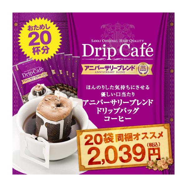 ドリップバッグコーヒー アニバーサリーブレンド 20袋セット。カリブ海産コーヒー豆を使用した、優しい口当たりと豊かな香りが特徴のブレンドコーヒーです。酸味と苦味が強すぎず、まろやかでバランスの良い味わいをお楽しみいただけます。ミディアムハイ...